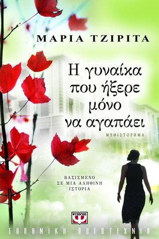 Η γυναίκα που ήξερε μόνο να αγαπάει by Μαρία Τζιρίτα | Goodreads