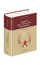 Ατομικά και Κοινωνικά Δικαιώματα by Κώστας Χ. Χρυσόγονος | Goodreads