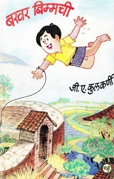 Bakhar Bimmachi by G.A. Kulkarni | Goodreads