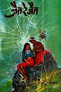 जैत रे जैत [Jait Re Jait] by G.N. Dandekar | Goodreads