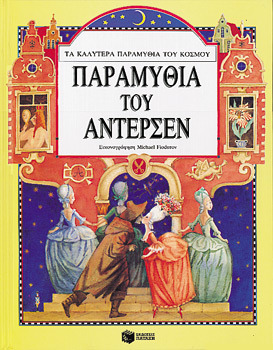 Παραμύθια του Άντερσεν by Hans Christian Andersen | Goodreads
