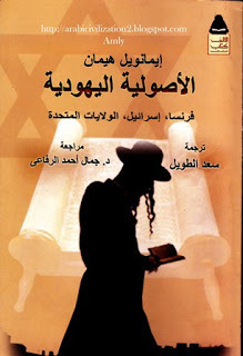 الأصولية اليهودية by Emmanuel Haymann | Goodreads