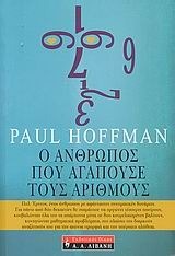 Ο άνθρωπος που αγαπούσε τους αριθμούς by Paul Hoffman | Goodreads