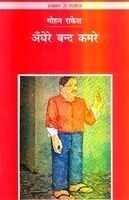 अँधेरे बंद कमरे by Mohan Rakesh | Goodreads