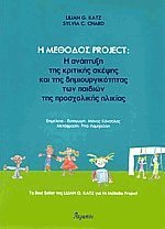 Η μέθοδος Project: Η ανάπτυξη της κριτικής σκέψης και της ...