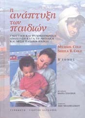 Η ανάπτυξη των παιδιών, Β' τόμος: Γνωστική και ψυχοκοινωνική ανάπτυξη ...