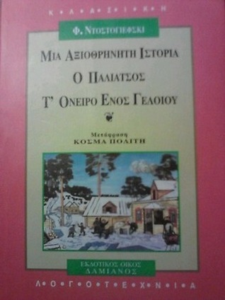Μια αξιοθρήνητη ιστορία. Ο παλιάτσος. Τ' όνειρο ενός γελοίου by Fyodor ...