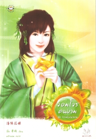 จอมโจรคนงาม by Ji Qiu | Goodreads