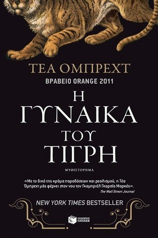 Η γυναίκα του τίγρη by Téa Obreht | Goodreads