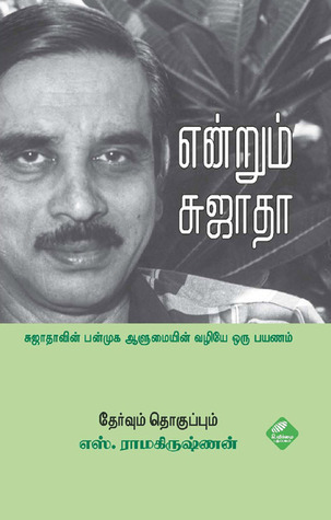 என்றும் சுஜாதா [Endrum Sujatha] by S. Ramakrishnan | Goodreads