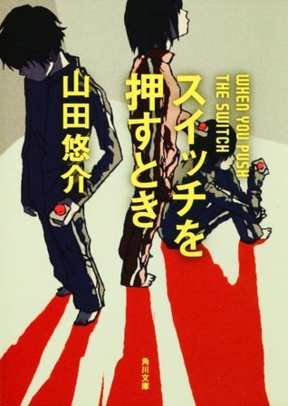 スイッチを押すとき [Suitchi o osu toki] by Yusuke Yamada | Goodreads