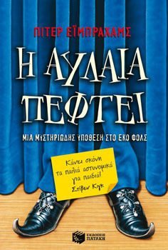 Η αυλαία πέφτει (Echo Falls, #2) by Peter Abrahams | Goodreads