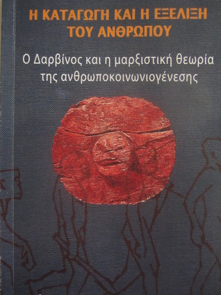 Η καταγωγή και η εξέλιξη του ανθρώπου: Ο Δαρβίνος και η μαρξιστική ...