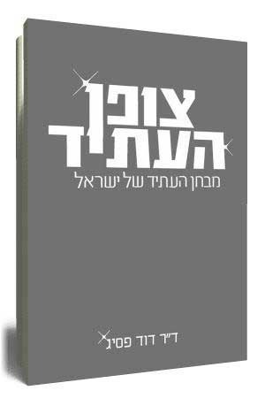 צופן העתיד: מבחן העתיד של ישראל by David Passig | Goodreads