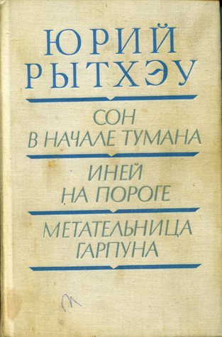 Сон в начале тумана. Иней на пороге. Метательница гарпуна. by Yuri ...