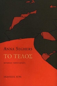 Το τέλος by Anna Seghers | Goodreads