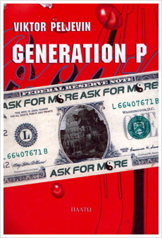 Generation P by Victor Pelevin | Goodreads