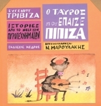 Ο ταύρος που έπαιζε πίπιζα by Eugene Trivizas | Goodreads