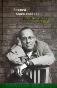 Возвышающий обман by Андрей Кончаловский | Goodreads