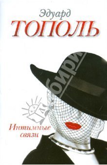 Интимные Связи by Edward Topol | Goodreads