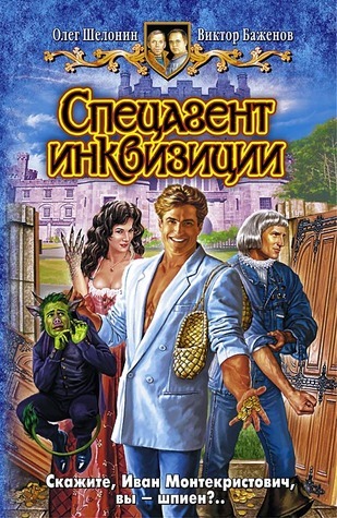 Спецагент инквизиции by Олег Шелонин | Goodreads