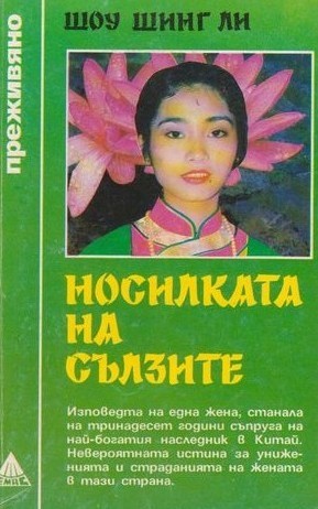 Носилката на сълзите by Chow Ching Lie | Goodreads