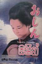 ඔෂින් (Oshin - Part I) by Hashida Sugako | Goodreads