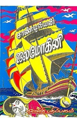 ஜல மோகினி [Jala Mohini] by Sandilyan | Goodreads
