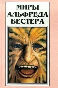 Миры Альфреда Бестера. Том 1 by Alfred Bester | Goodreads