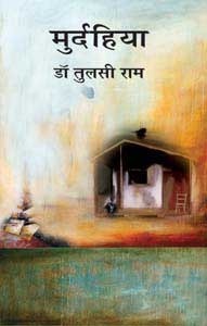 मुरदहिया by Tulsiram | Goodreads
