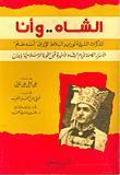 الشاه وانا المذكرات السرية لوزير البلاط الايراني اسد علم والاسرار by ...
