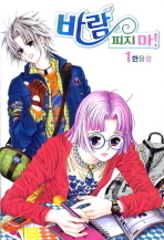 바람피지마! 1 by Yu-Rang Han | Goodreads