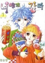 너에게 간다 1 by Yu-Rang Han | Goodreads