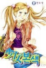 少女본색 2 by Yu-Rang Han | Goodreads