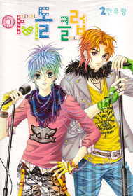 Idol Clubs, Vol. 2 by Yu-Rang Han | Goodreads