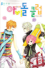 Idol Clubs, Vol. 5 by Yu-Rang Han | Goodreads