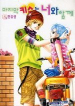 Last Kiss, Vol. 8 by Yu-Rang Han | Goodreads