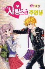 My Lovely Master, Vol. 4 by Yu-Rang Han | Goodreads