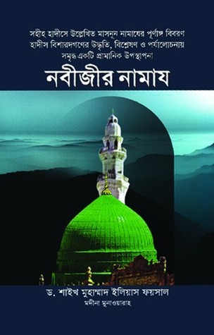 নবীজীর নামাজ by Muhammad Abdul Malek | Goodreads