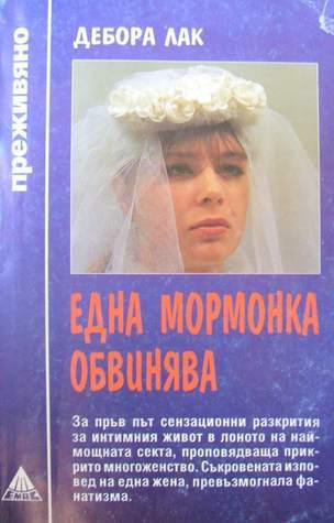 Една мормонка обвинява by Deborah Laake | Goodreads