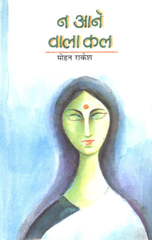 न आने वाला कल by Mohan Rakesh | Goodreads