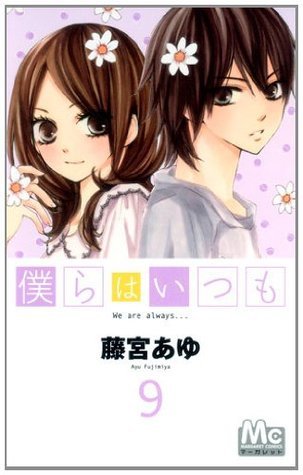僕らはいつも 9 [Bokura wa Itsumo 9] by Ayu Fujimiya | Goodreads