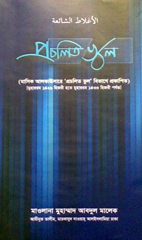 প্রচলিত ভুল by Muhammad Abdul Malek | Goodreads