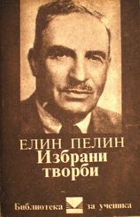 Избрани творби by Elin Pelin | Goodreads