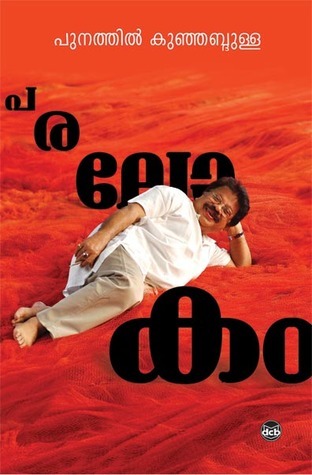 Paralokam | പരലോകം by Punathil Kunjabdulla | Goodreads