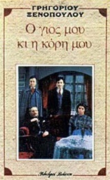 Ο γιος μου κι η κόρη μου by Γρηγόριος Ξενόπουλος | Goodreads