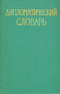 Дипломатический словарь в трех томах by A.A. Gromyko | Goodreads