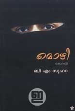 Mozhi | മൊഴി by B.M. Suhara | Goodreads