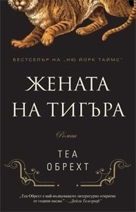 Жената на тигъра by Téa Obreht | Goodreads