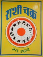 Rashichakra by Sharad Upadhye | Goodreads